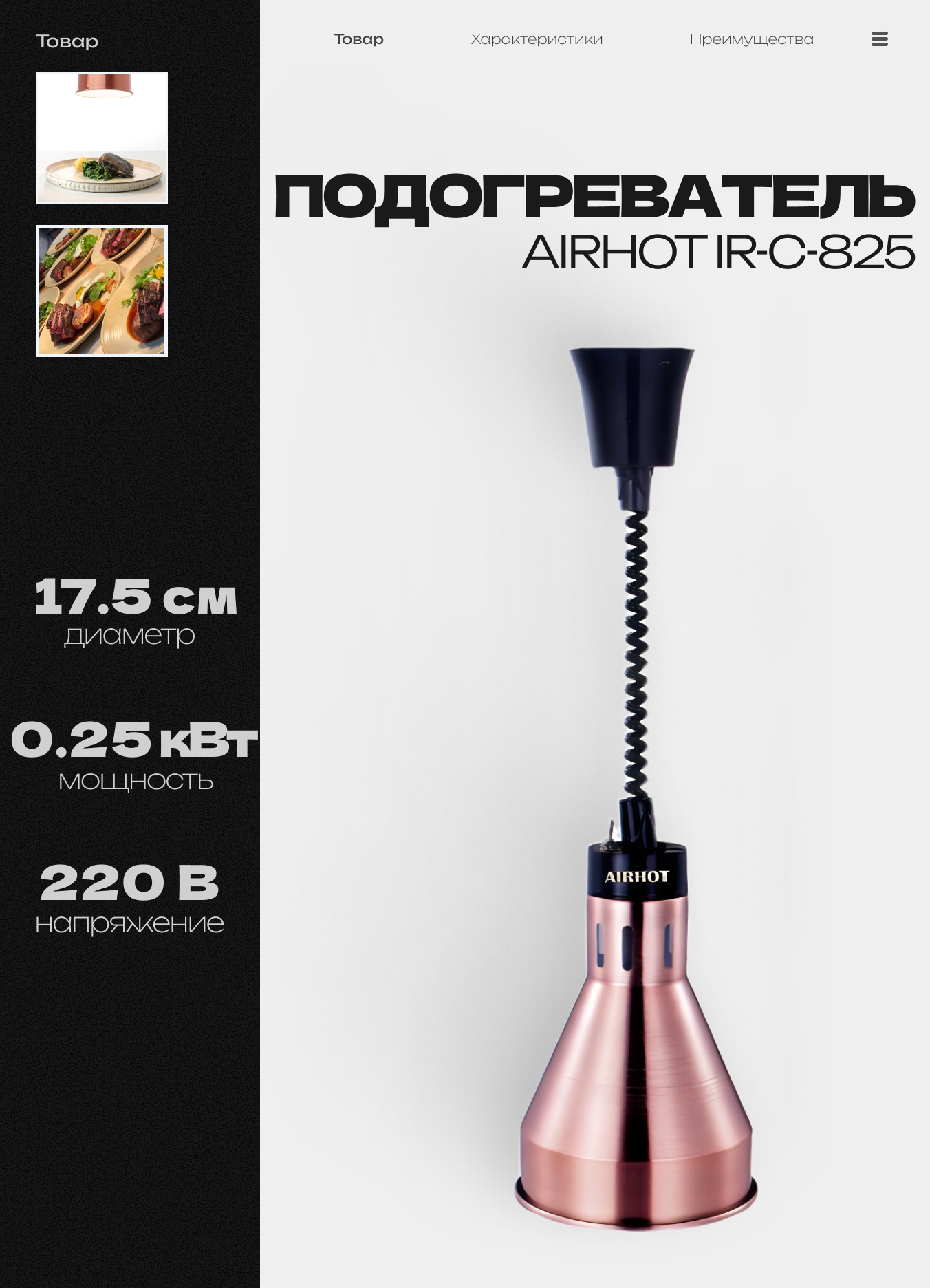 Лампа инфракрасная подогреватель AIRHOT IR-С-825 бронзовый, 220 В, 0.25 кВт