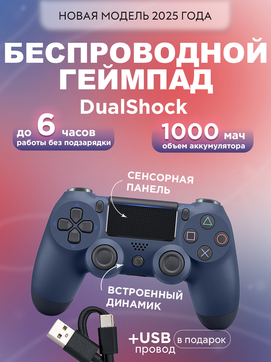 Геймпад Dualshоck, для PS4/ПК/смартфон, Bluetooth, 18 кнопок, темно-синий