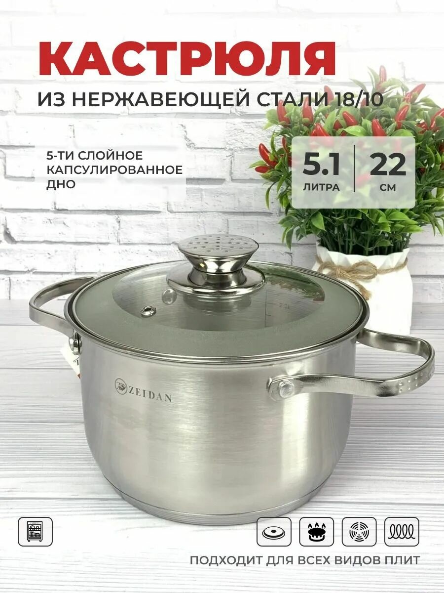 Кастрюля из нержавеющей стали с крышкой Zeidan 5,1 л 22 см для газовых, электрических и индукционных плит