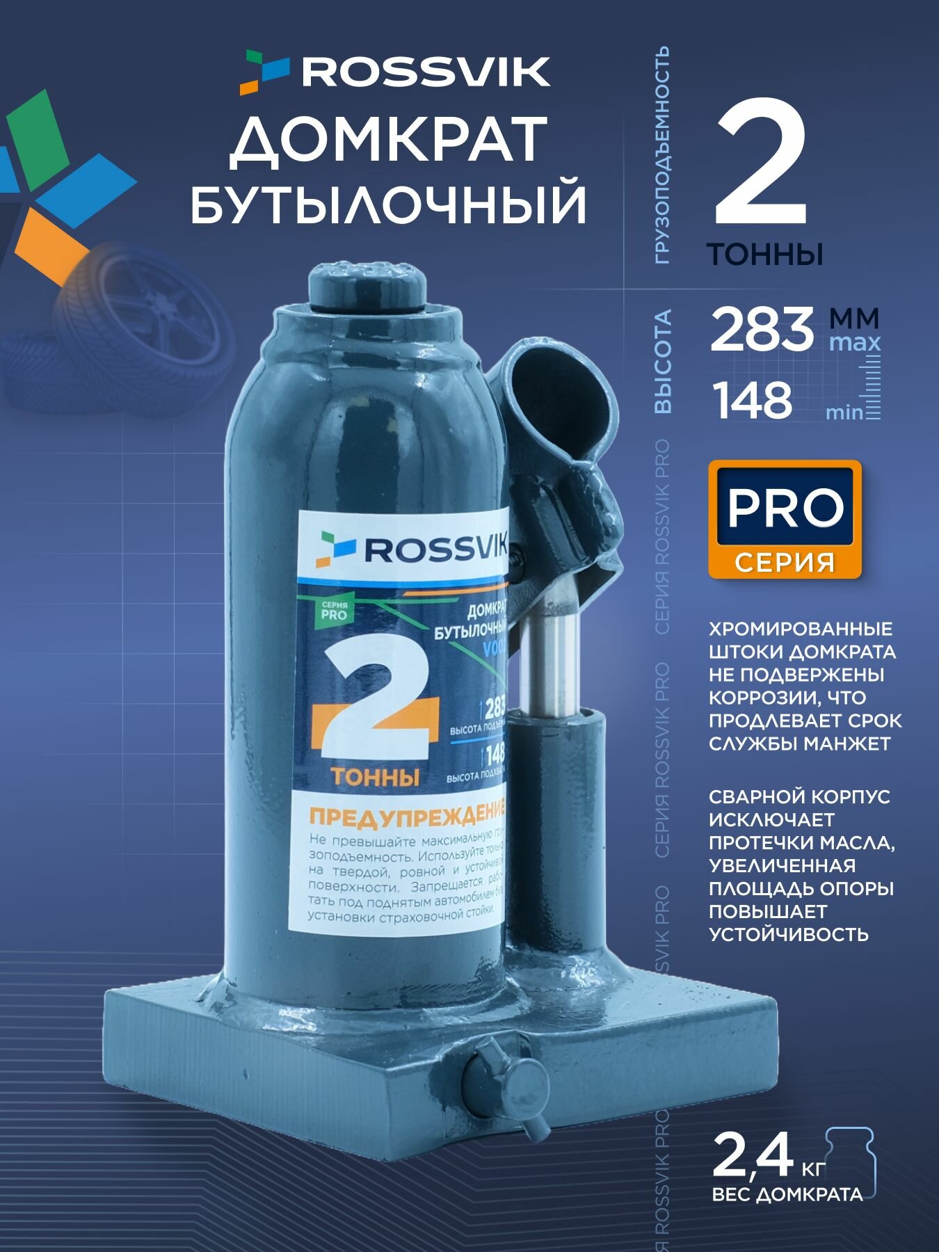 Домкрат гидравлический бутылочный 2т, Россвик усиленный