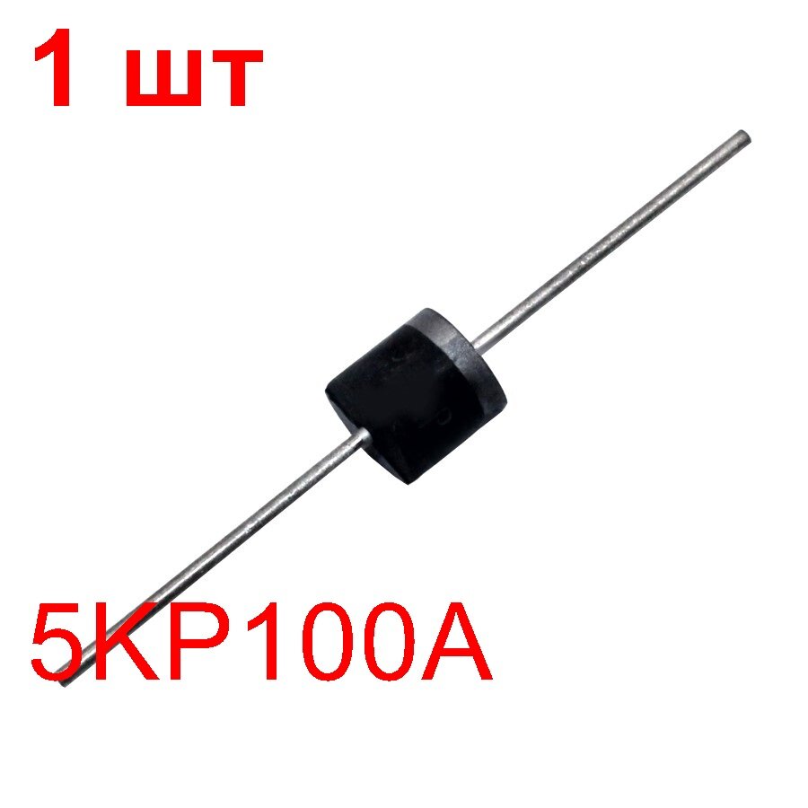 Диод защитный 5KP100A 1 шт. 5кВт 100В в корпусе STD202E