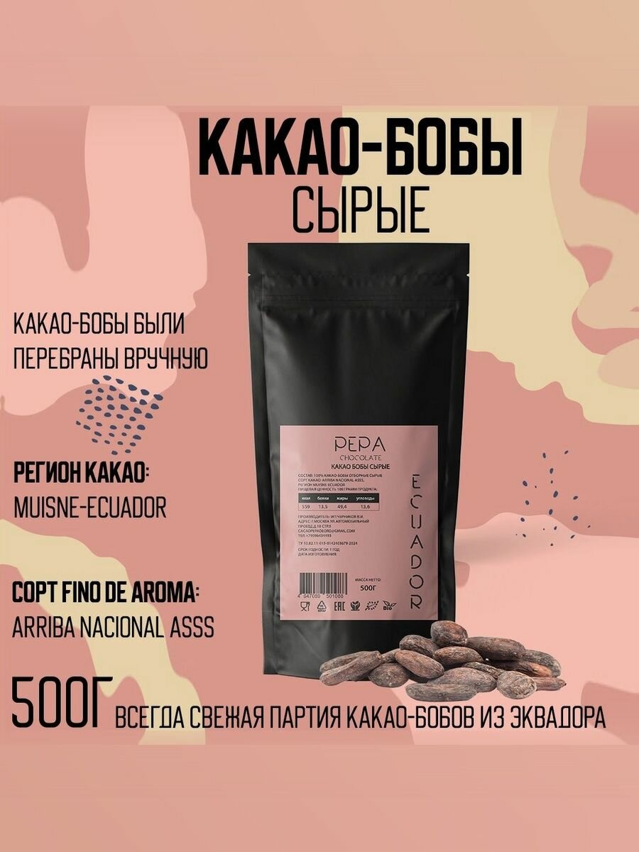 Какао-бобы сырые отборные Эквадор 500г