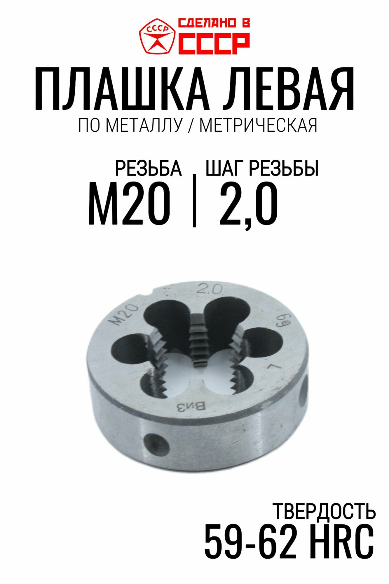 Плашка (Лерка) левая М20х2 (внешний диаметр 45 мм, СССР, ГОСТ 9740-71)