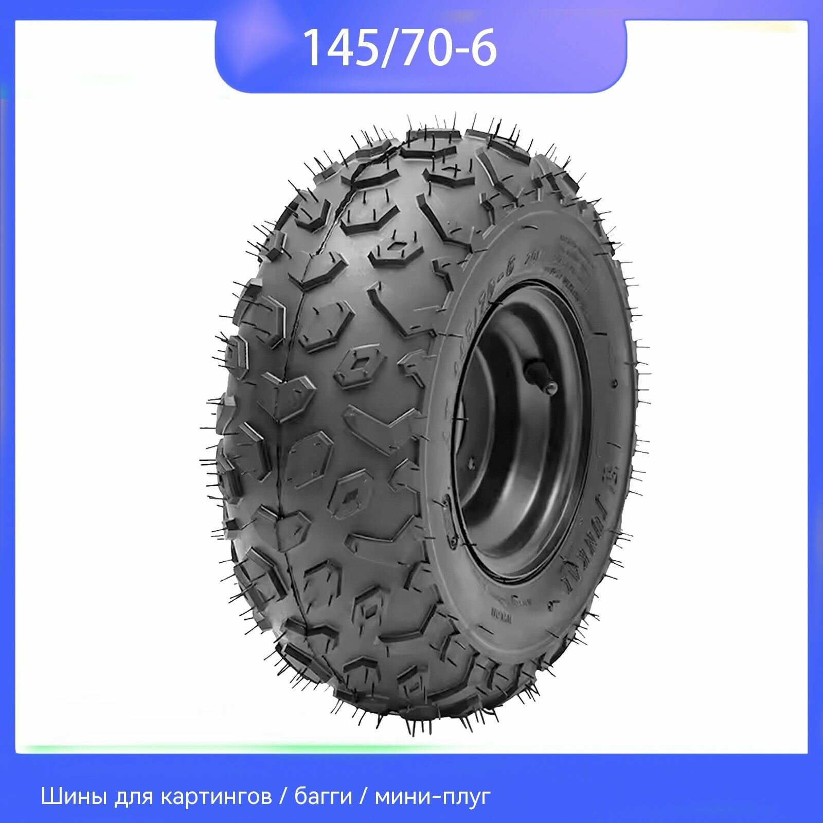 Шины 145/70-6 Безкамерные с диском и камерой! Для картинга, багги, квадроцикла (ATV), сельхозтехники. Внедорожные
