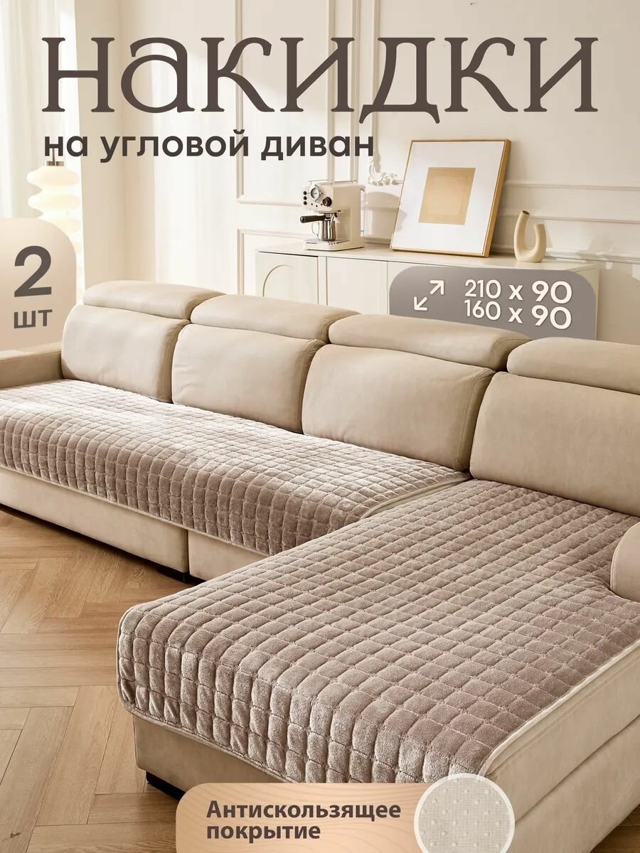 Накидка на диван дивандек антискользящий 2 шт
