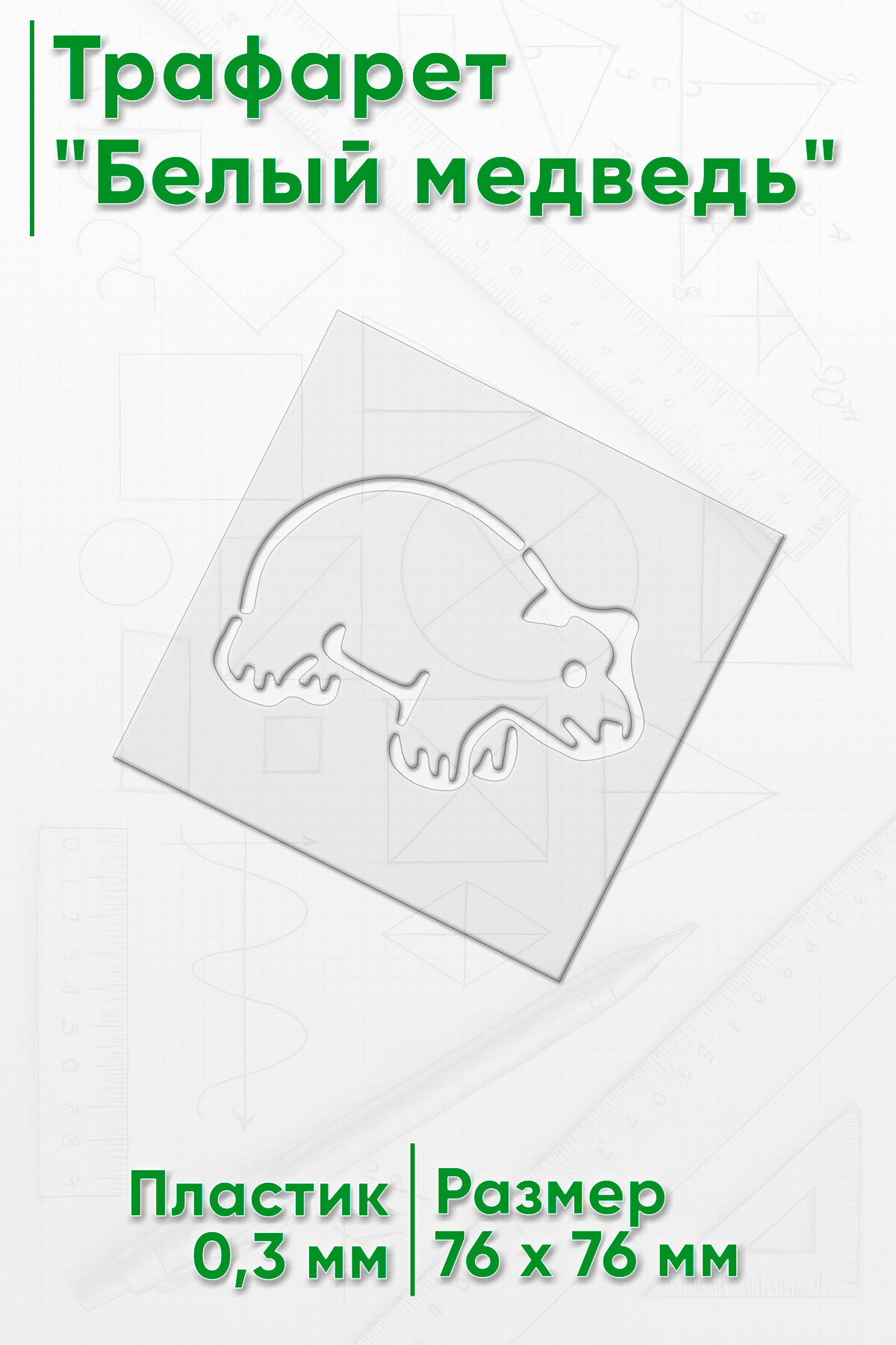 Трафарет Белый медведь (размер 9 x 9 см)