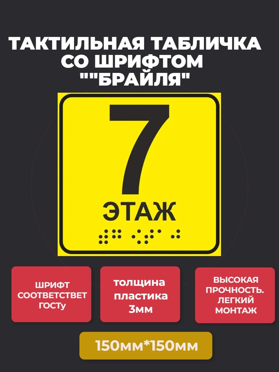 Тактильная табличка со шрифтом Брайля " Номер этажа 7" 150х150мм для инвалидов "Доступная среда" по ГОСТ 52131-2019 ПВХ 3мм