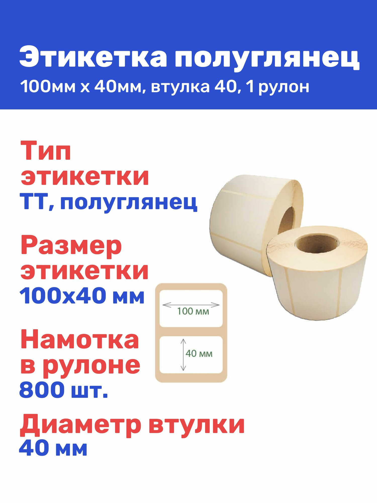 Термотрансферная этикетка полуглянец (не термо) 100x40 мм, 800 шт. наклеек, 1 рулон