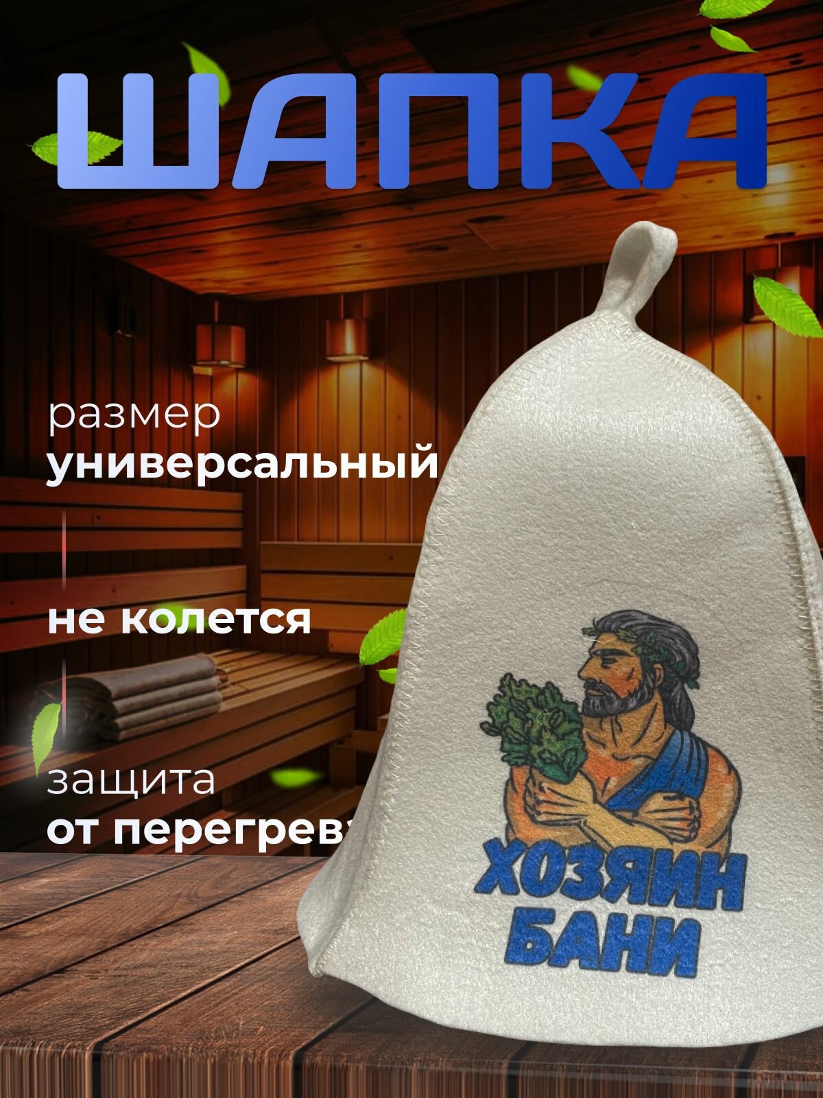 Шапка банная с рисунком "Хозяин бани" / Шапка для бани и сауны