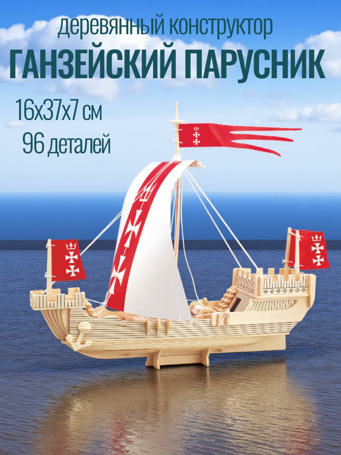 Деревянный конструктор Ганзейский Парусник, Чудо-дерево, сборная модель