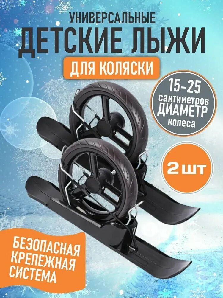 Лыжи на коляску для зимы, универсальные накладки на колеса