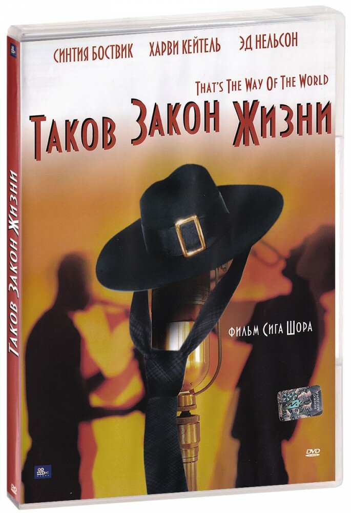 Таков закон жизни (DVD) (ДВД диск, DVD Box, США, Sig Shore Productions)