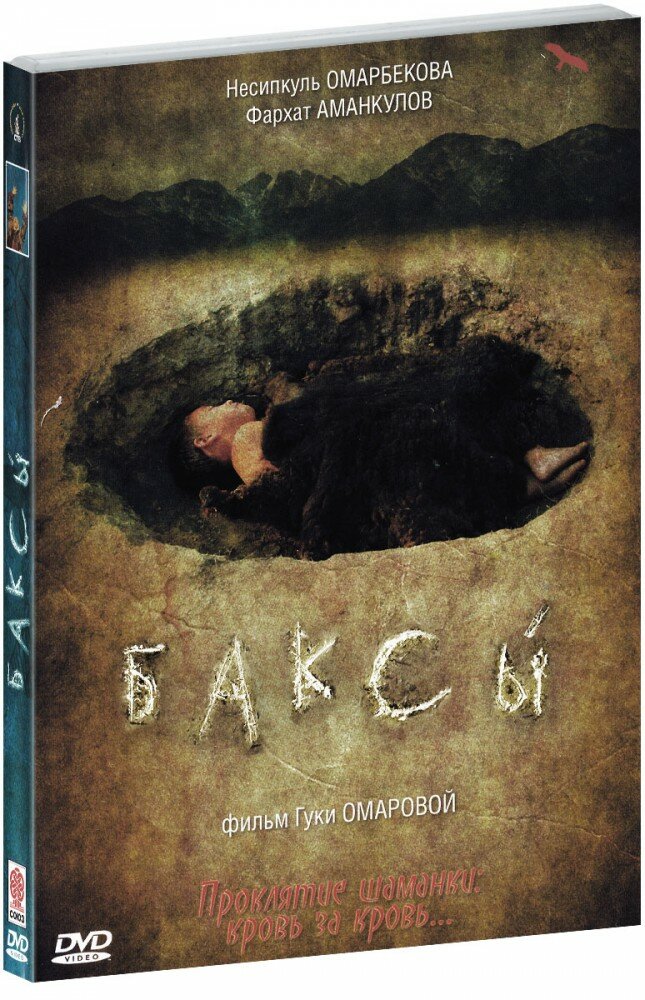 Баксы (DVD) (ДВД диск, DVD Box + картон, Германия, Казахстан, Россия, Франция)