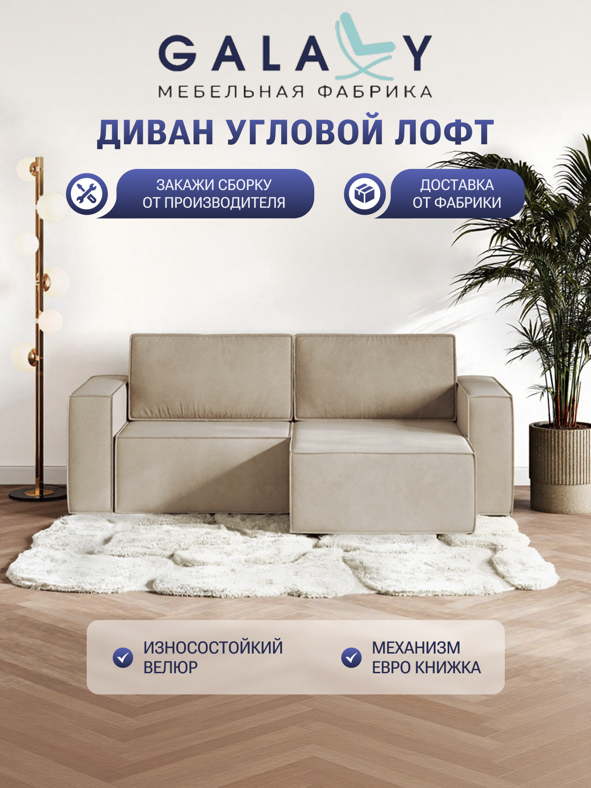 Угловой диван Лофт, со спальным местом, для гостиной, механизм еврокнижка, бежевый велюр велюр, GALAXY