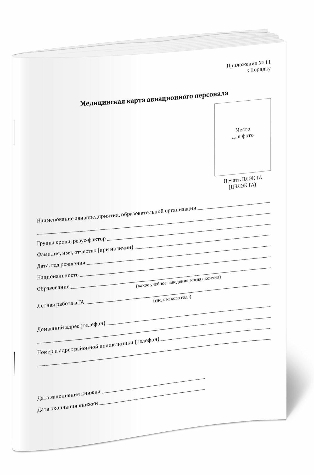 Медицинская карта авиационного персонала