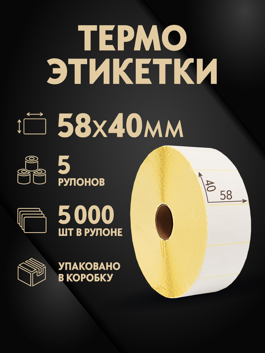 Термоэтикетки 58х40 мм (25000 шт. 5000 шт./рул), этикетки самоклеящиеся в рулоне, втулка 40 мм. В наборе 5 рул.