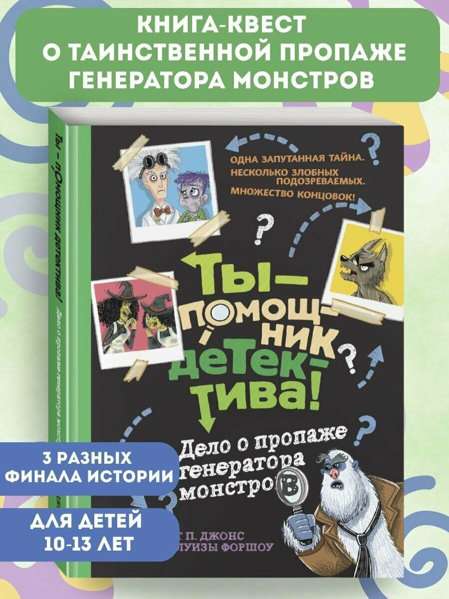 Джонс Г. Дело о пропаже генератора монстров