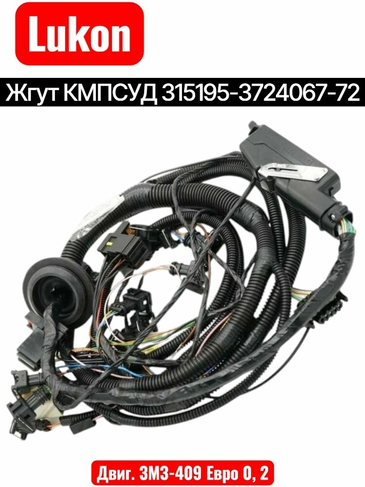 Жгут проводов кмпсуд А/М уаз хантер (двигатель ЗМЗ) 315195-3724067-72