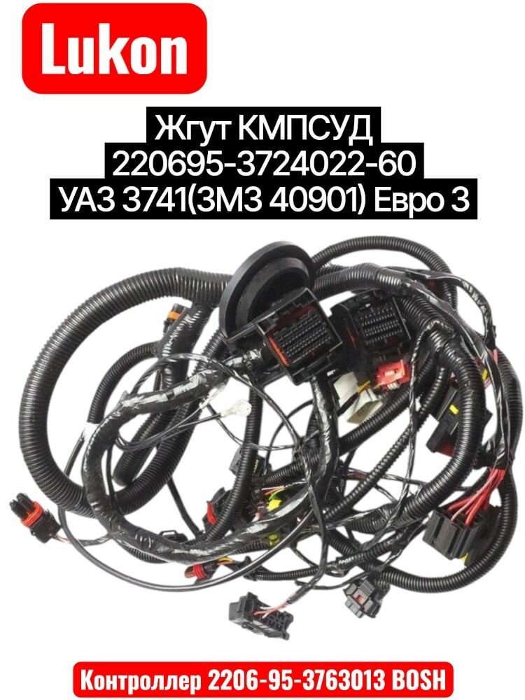 Жгут проводов кмпсуд / УАЗ 3741 (змз 40901 Евро 3 с 2010 года / контроллер 2206-95-3763013 BOSCH) димавтоплюс / 2206-95-3724022-60
