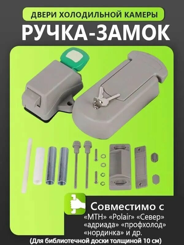 KNOW EASY-Ручка-замок двери холодильной камеры Polair (Универсальная ручка)