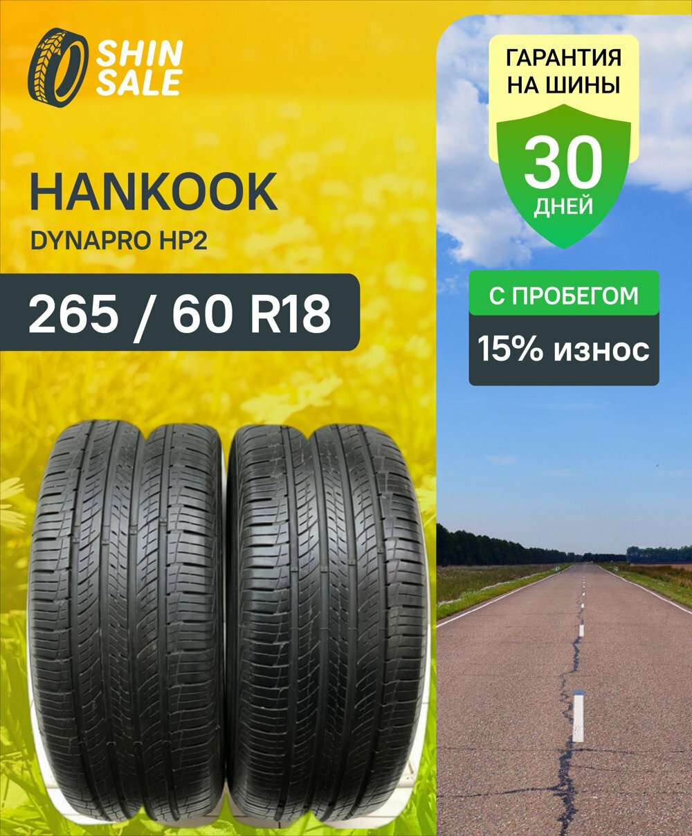 Комплект (4 шт) летних БУ шин Hankook Dynapro HP2 265/60 R18 15.0% износ T0151145