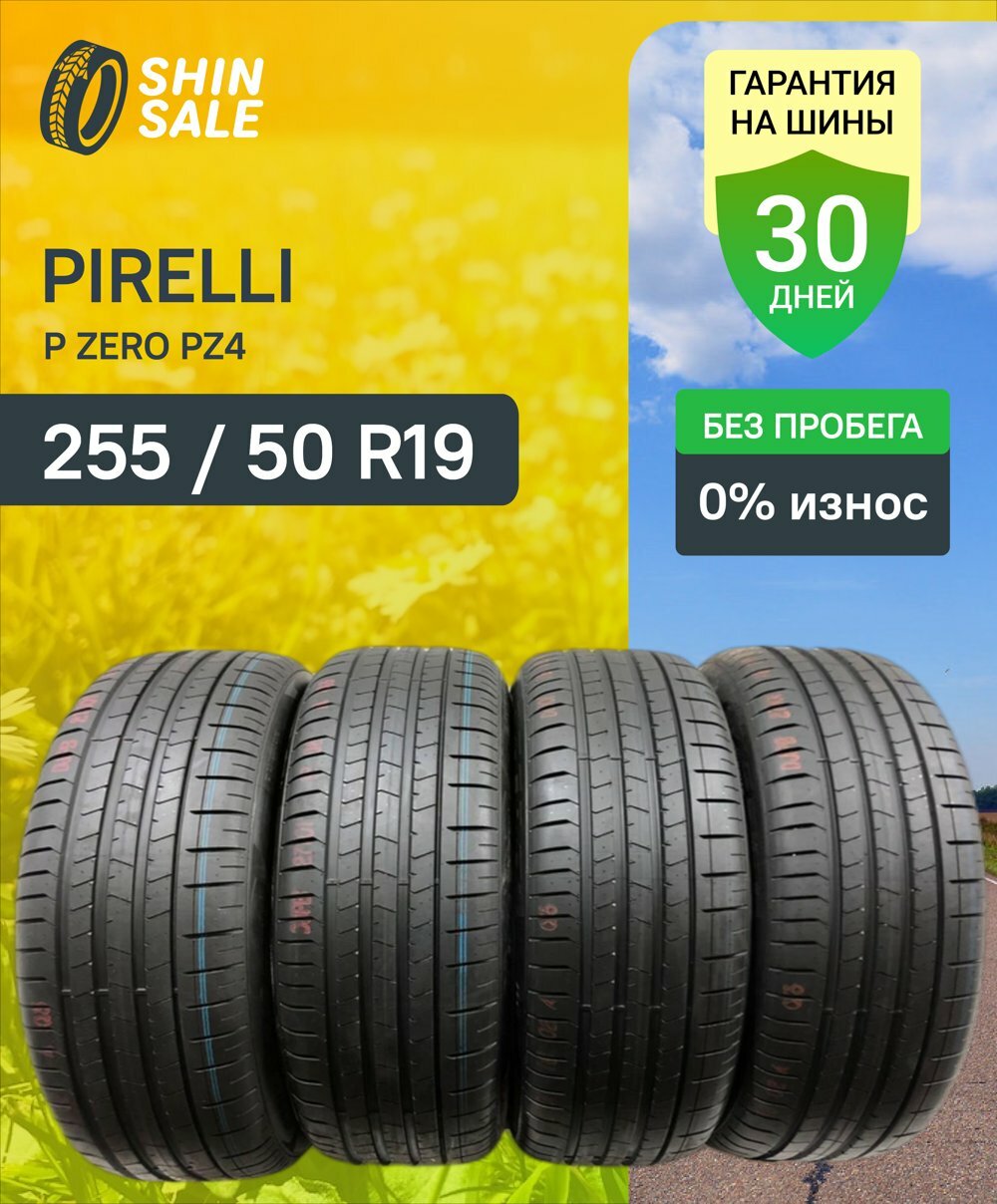Летние БУ шины Pirelli P Zero PZ4 255/50 R19 без пробега T0152571