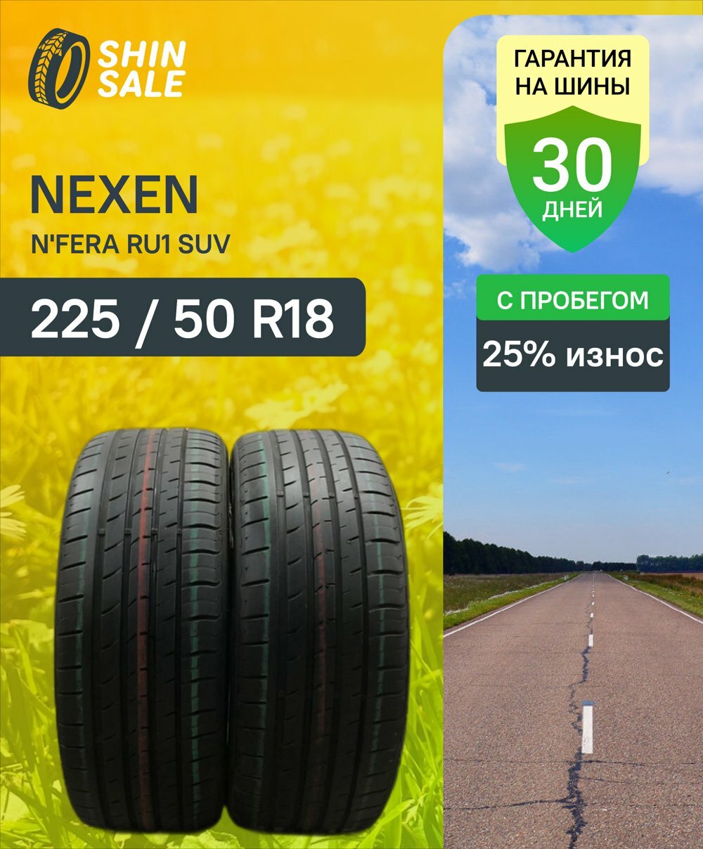 Летние шины Nexen N'Fera RU1 SUV 225/50 R18 20.0% износ T0108713