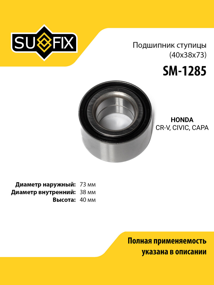 Подшипник ступицы передний/задний правый/левый для HONDA CR-V, CIVIC, CAPA / SUFIX SM-1285