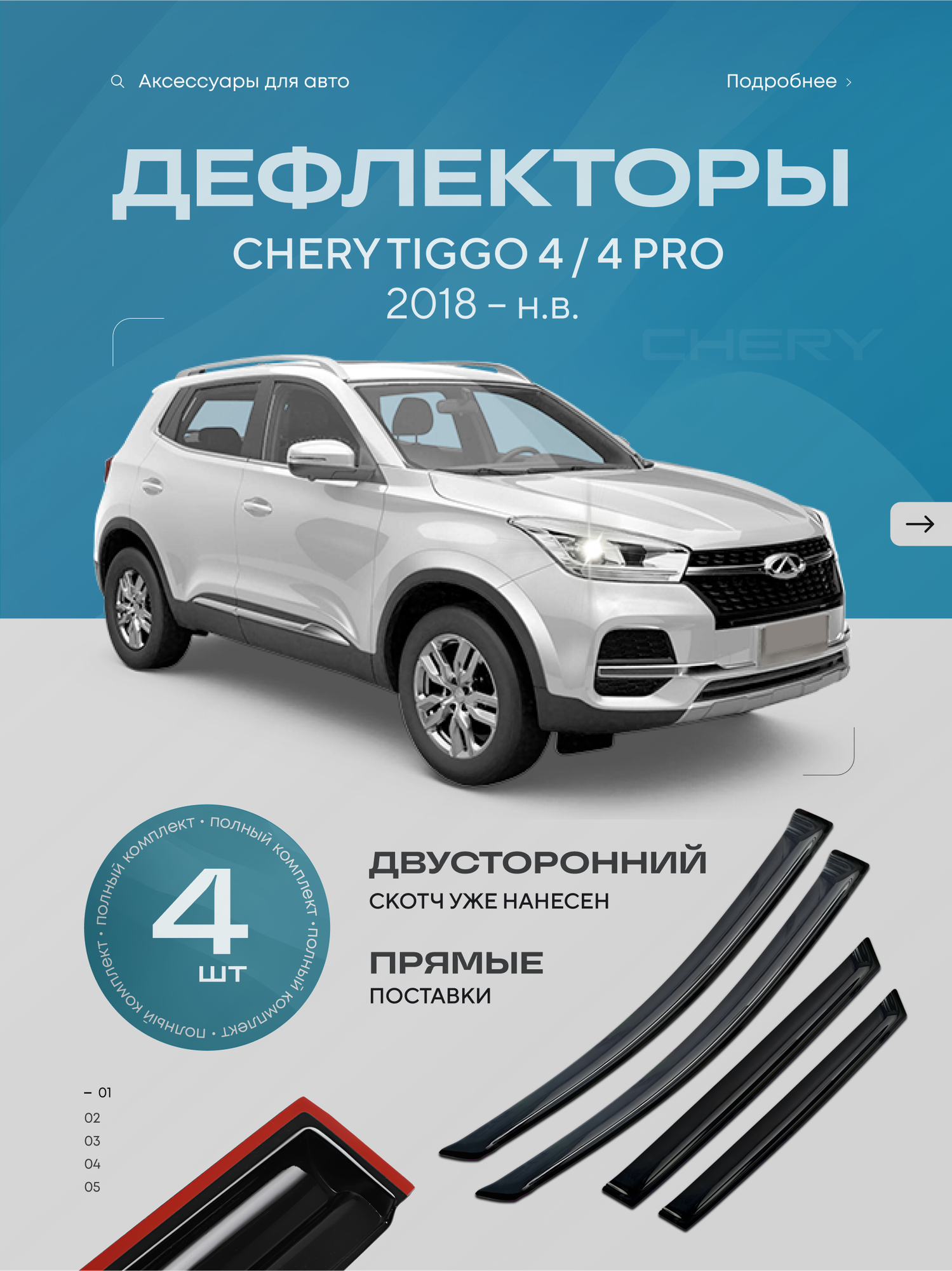Дефлекторы на окна CHERY TIGGO 4, 4PRO, NEW 2018-2025, ветровики на двери