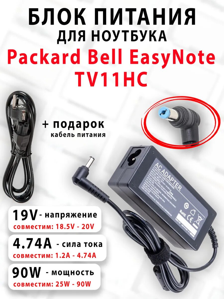 Зарядка для ноутбука Packard Bell EasyNote TV11HC