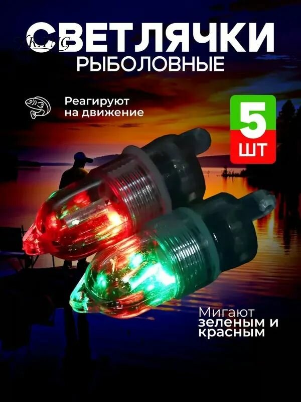 Сигнализатор поклевки Сигнализатор клева со светлячком 5 шт