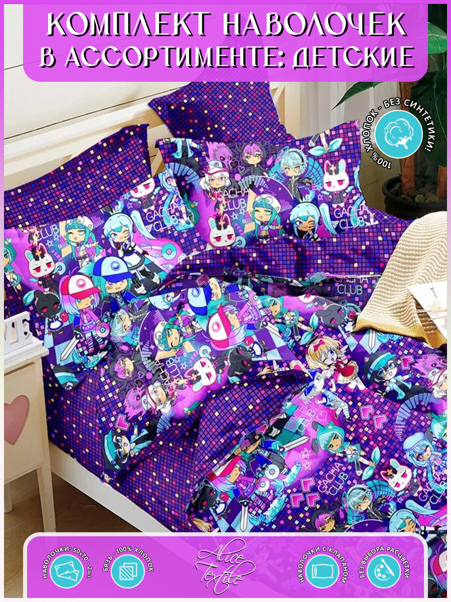 Комплект детских наволочек Alice Textile: В ассортименте парные, 50х70, 2 шт, Бязь, 100% Хлопок