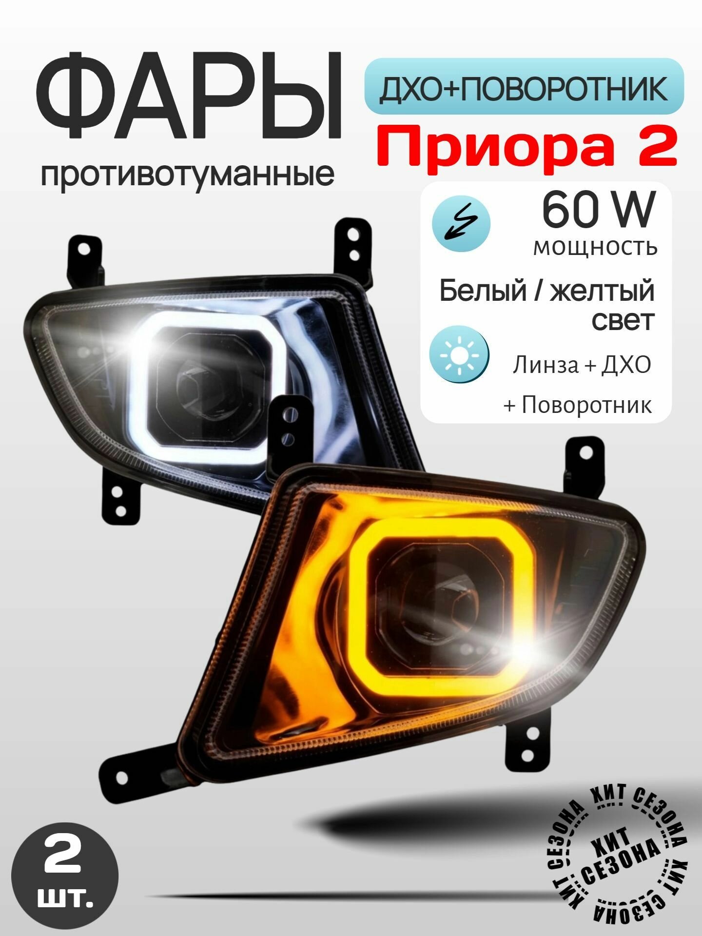 Противотуманные линзы Priora 2, для LADA Priora, с ДХО, LED, комплект 2 шт.