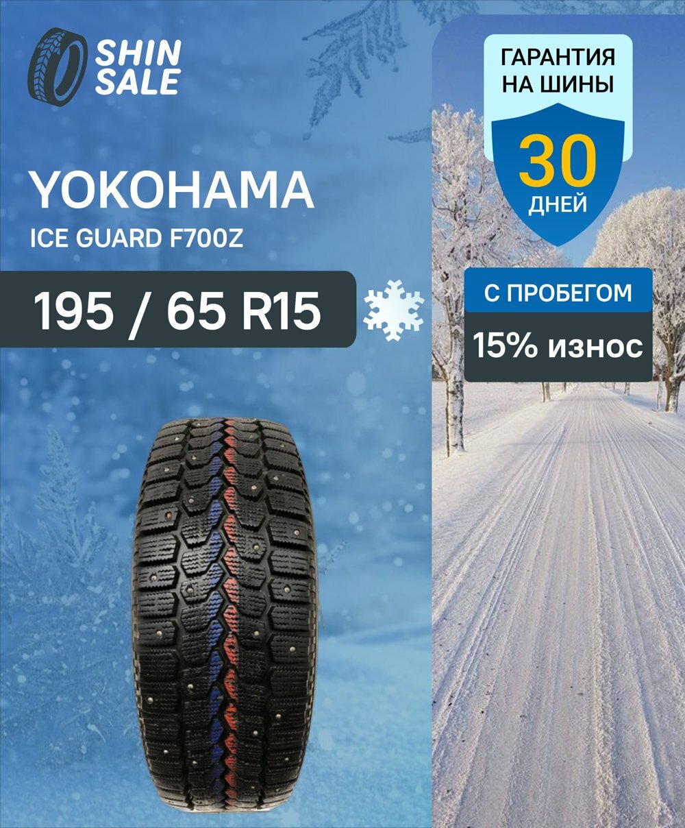 Зимние БУ шины нешипованные Yokohama Ice Guard F700Z 195/65 R15 15.0% износ T0160009