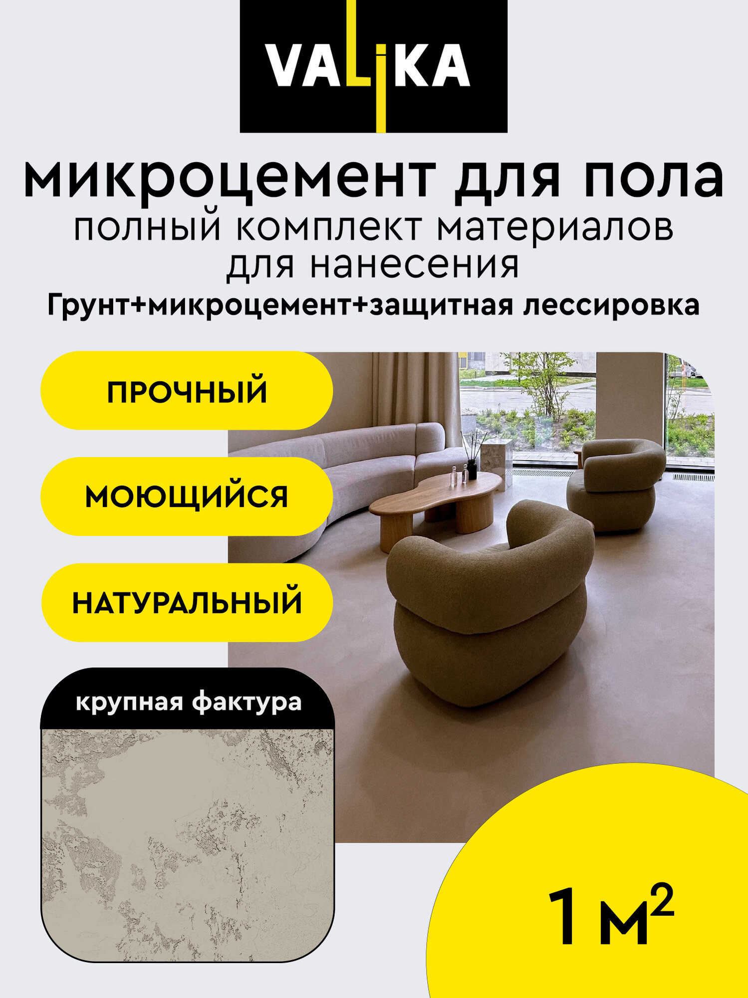 Микроцемент для пола Valika, крупная фракция, 1 кв. м, для сухих помещений, Цвет VL1039