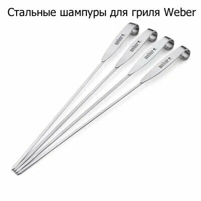 Weber Шампур