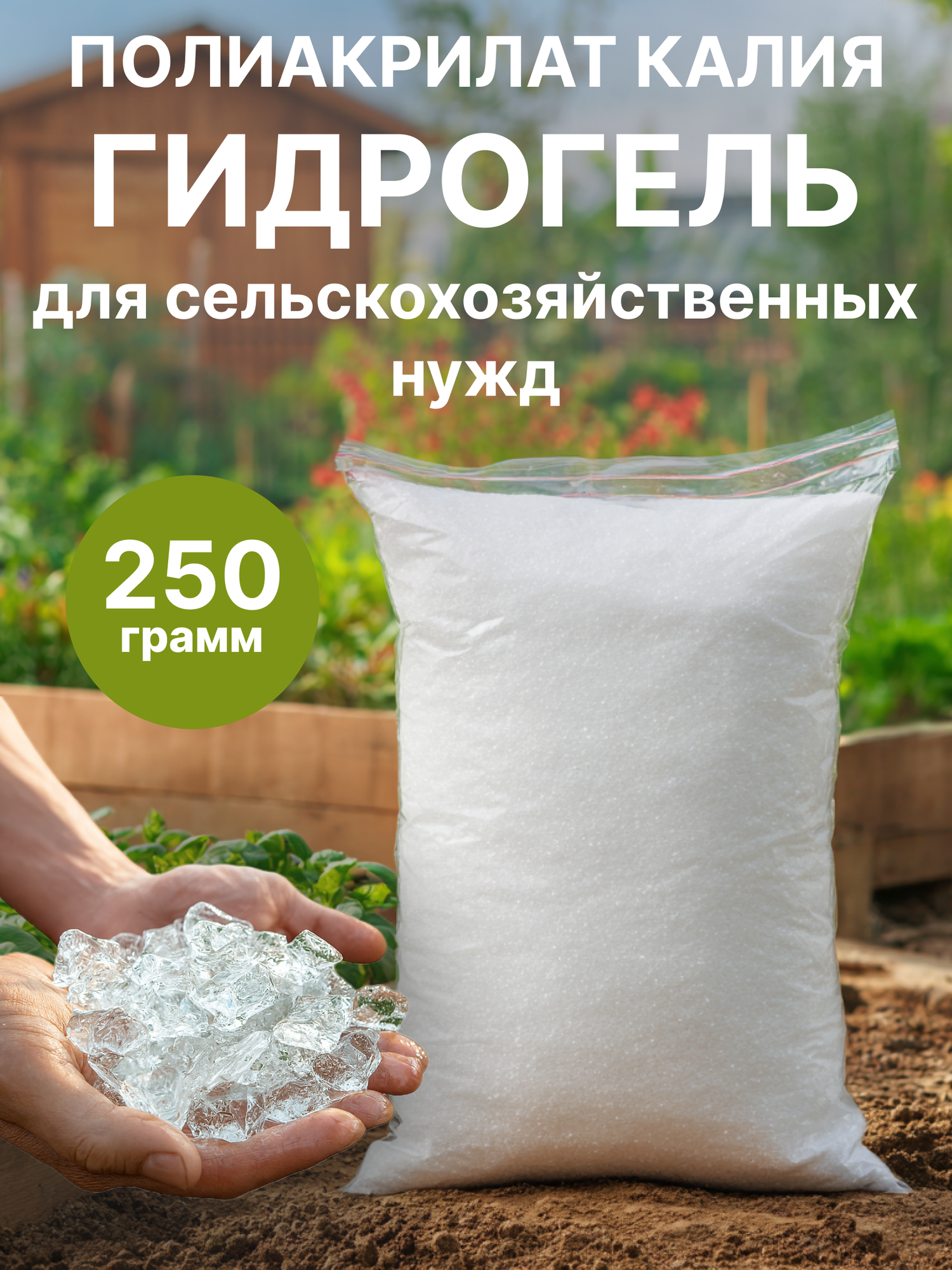 Гидрогель для Растений Универсальный. Полиакрилат Калия, 250 грамм.