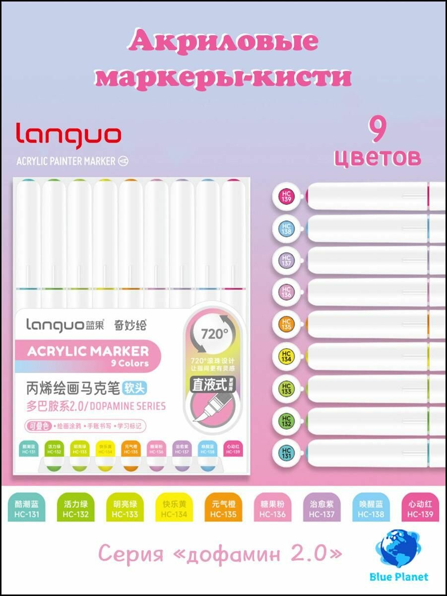 Акриловые маркеры-кисти Languo, набор для рисования, 9 цветов