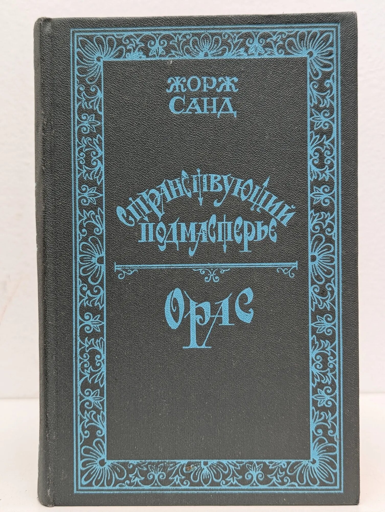 Странствующий подмастерье. Орас Санд Жорж 1990