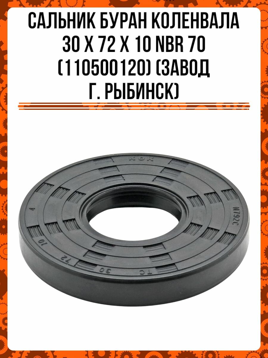 Сальник Буран коленвала 30х72х10 NBR 70 (110500120) (завод г. Рыбинск)