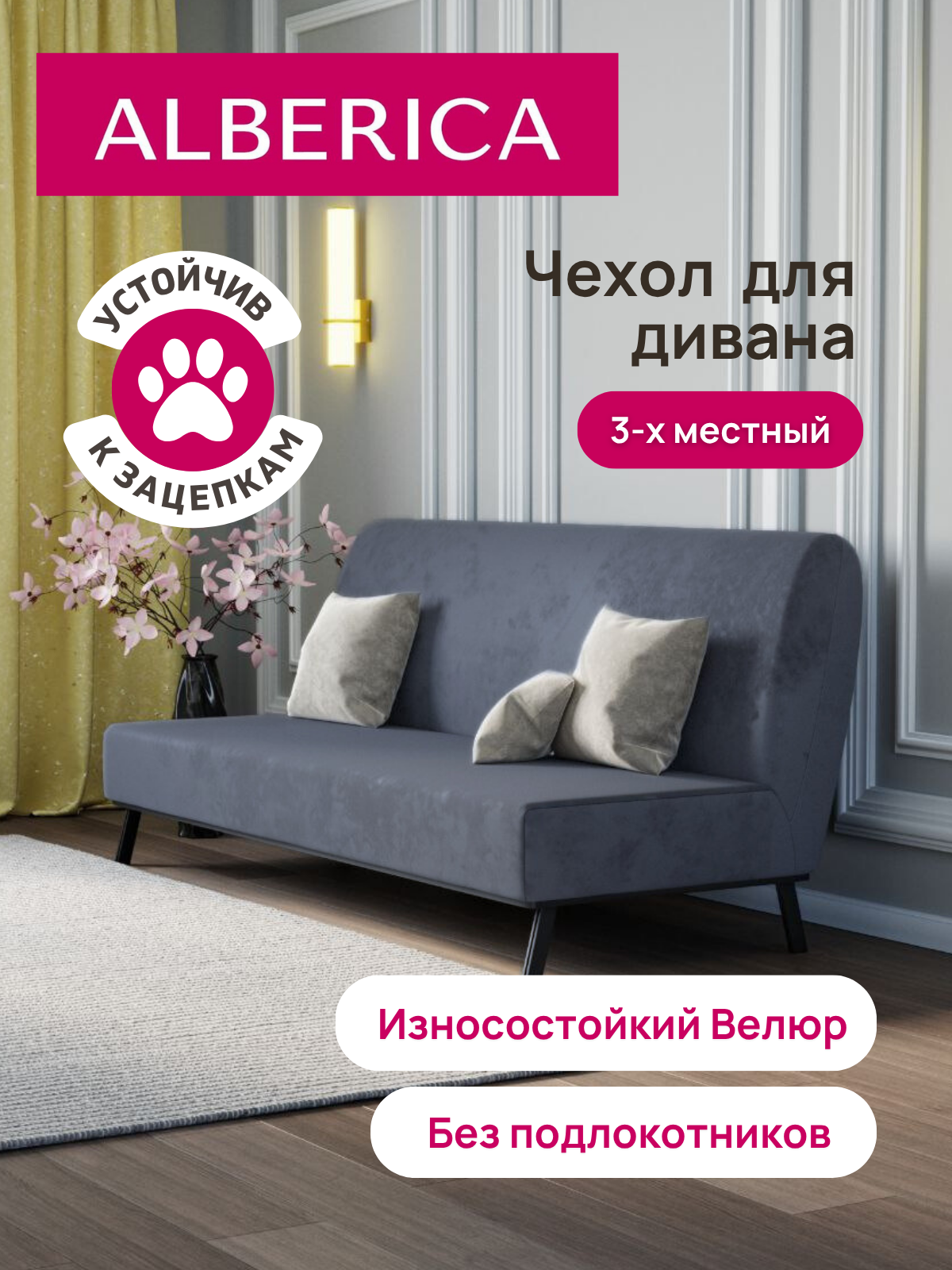 Чехол ALBERICA, для трехместного дивана, без подлокотников, велюр, графит