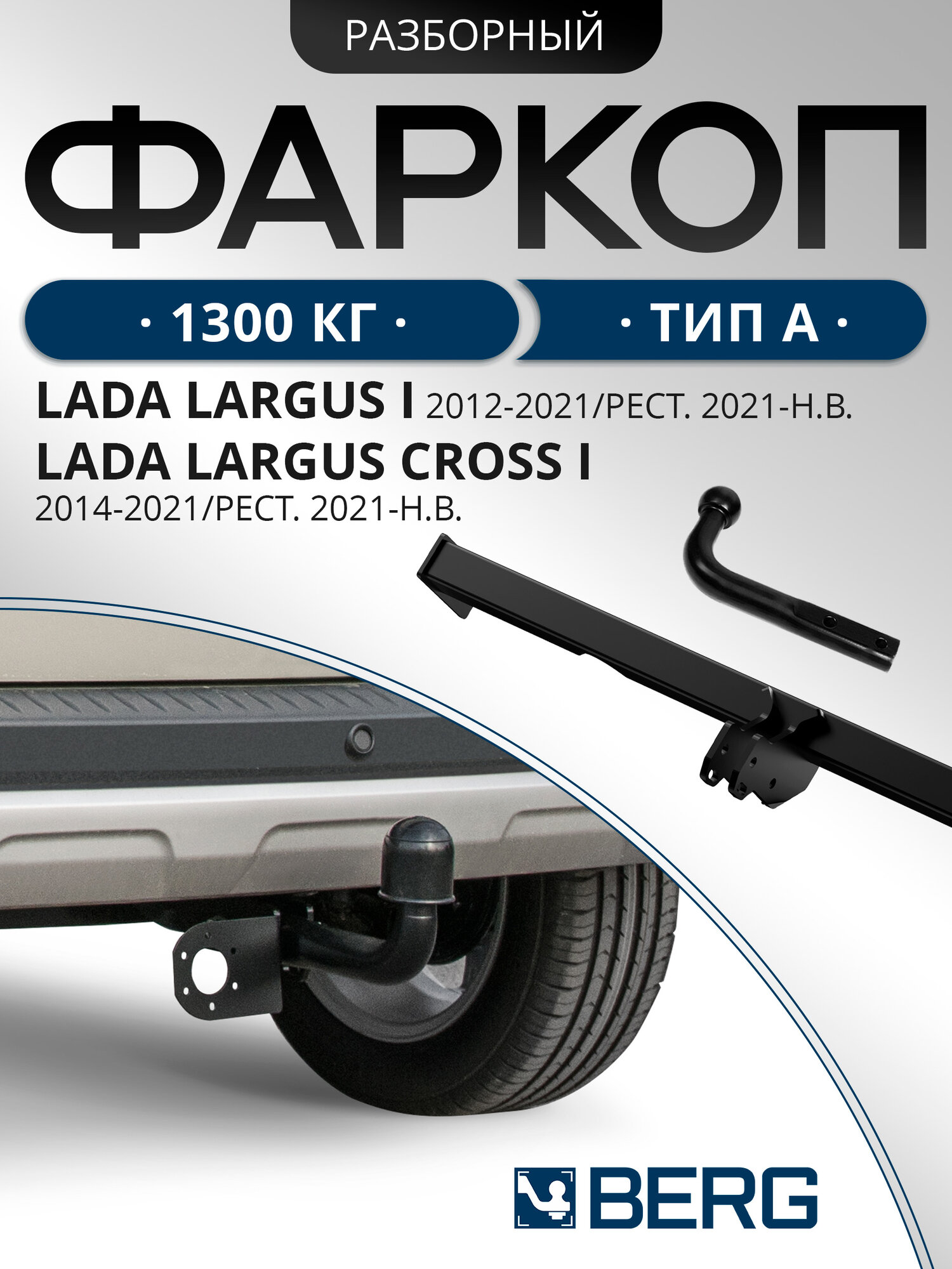 Фаркоп разборный Berg для Lada Largus SW, фургон 2012-2021 2021-/Largus Cross SW 2014-2021 2021-н. в, шар A, F.6011.003