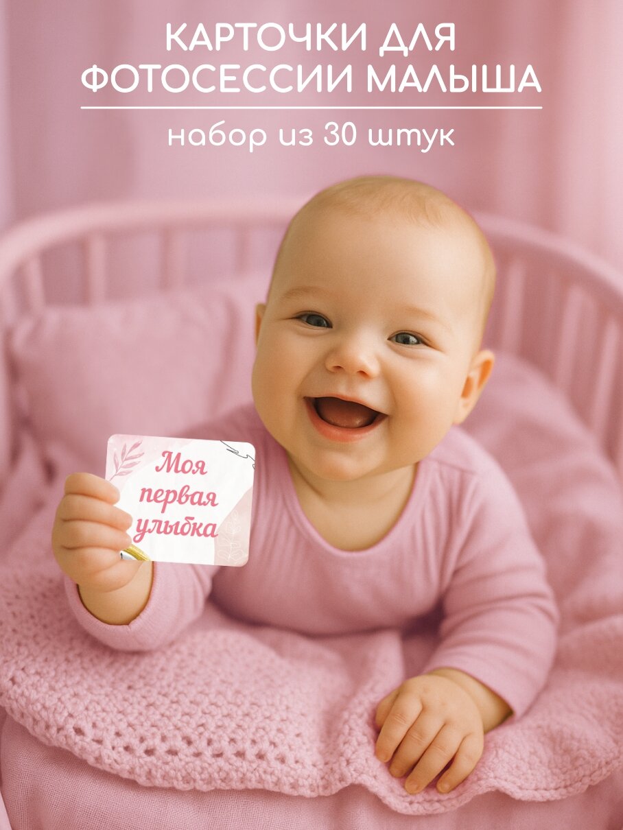 Набор карточек для фотосессии ООО "Амарант", для новорожденных, для девочек, 30шт