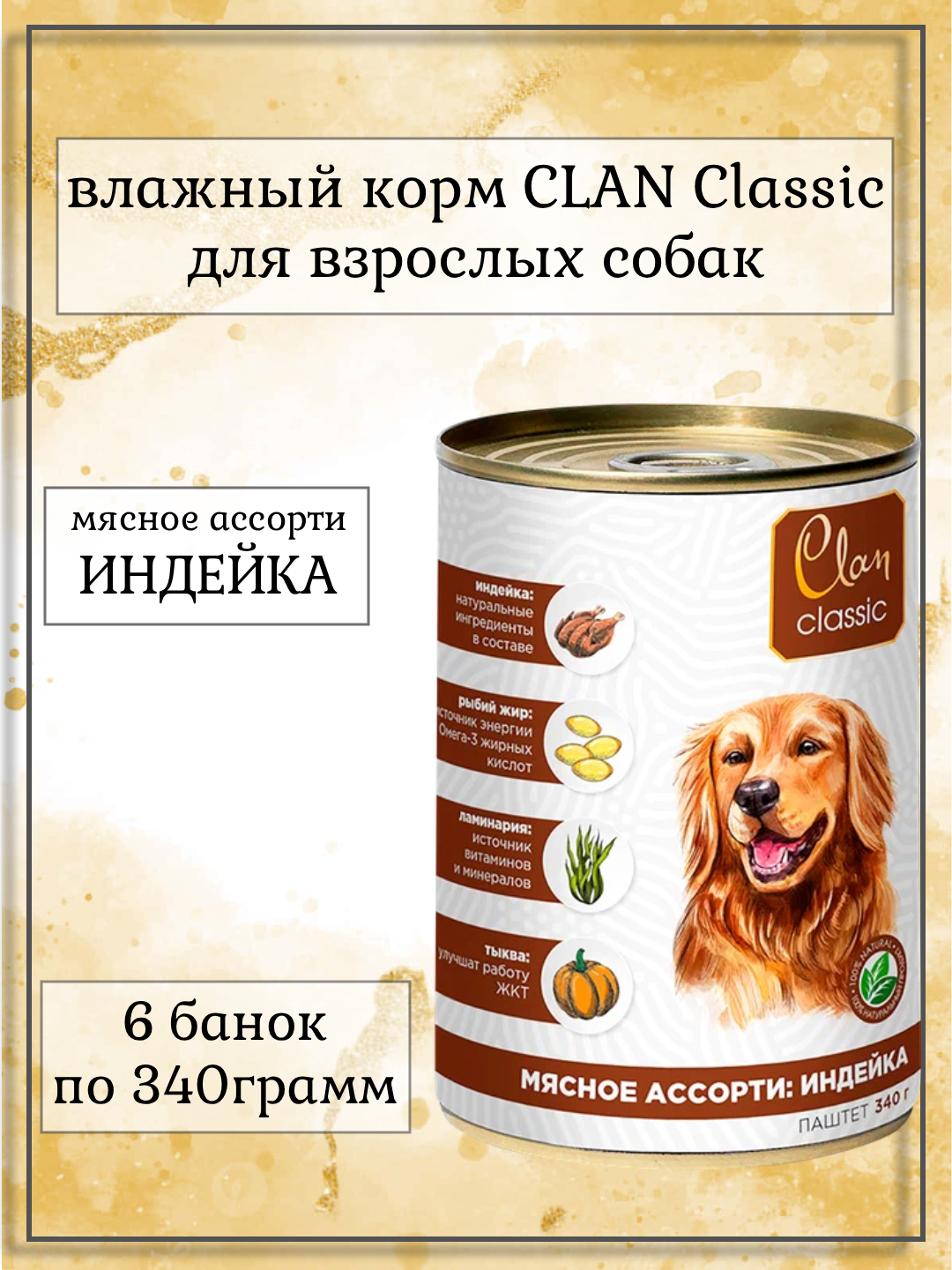 Clan CLASSIC консервы паштет Мясное ассорти с индейкой для собак 340гр (6 штук)