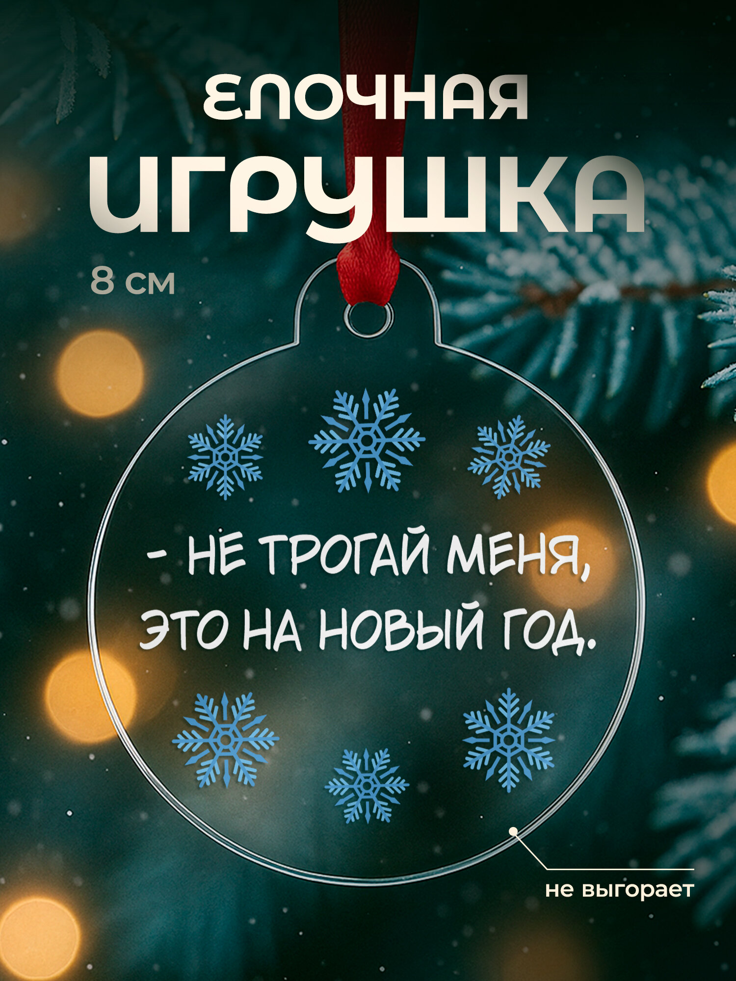 Елочная игрушка новогодняя плоская, акрил, 8 см с принтом в подарок с приколом