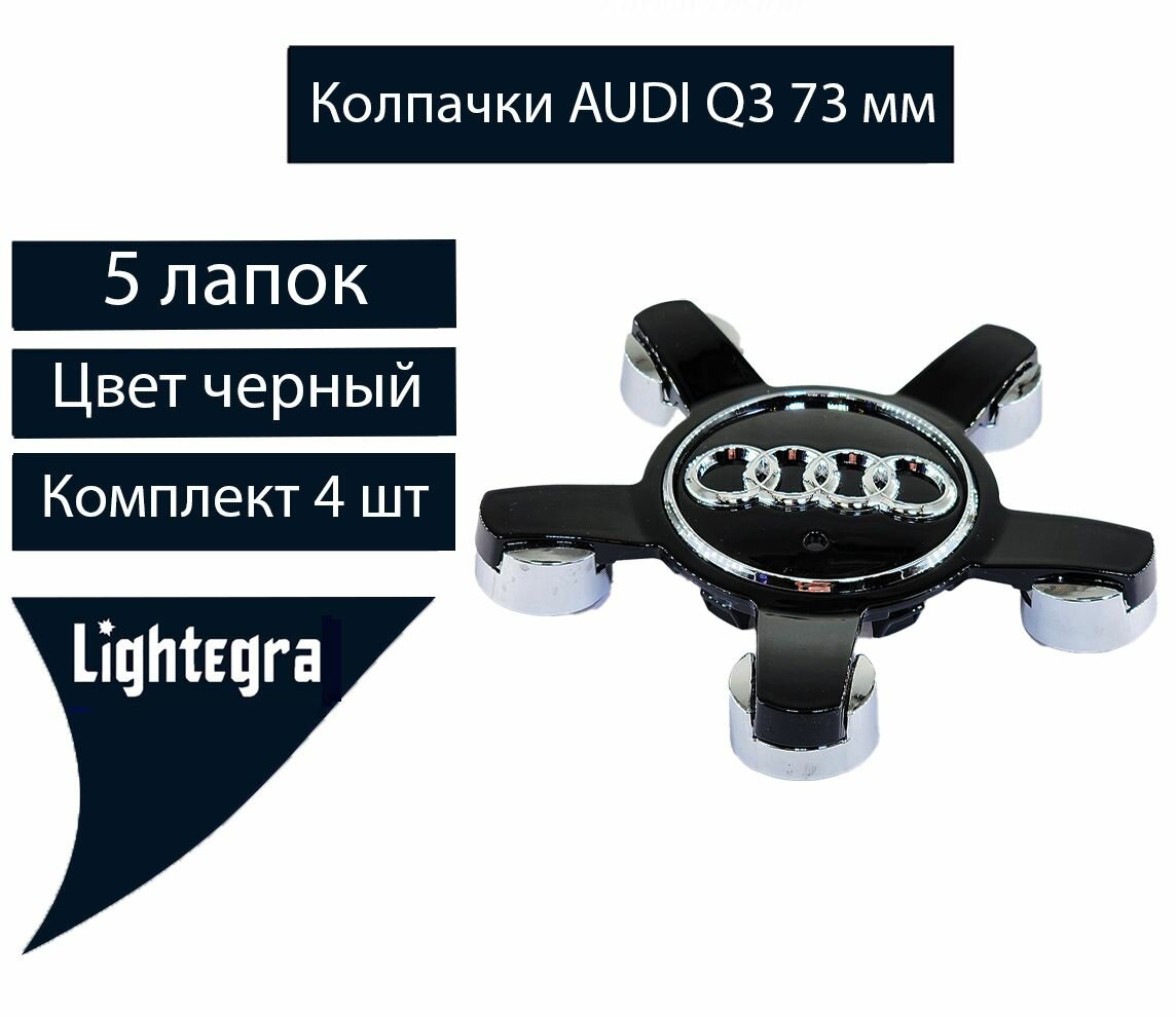 Колпачки на литые диски AUDI Q3 73х57х13 мм черные OEM: Black 8R0.601 165 4 шт