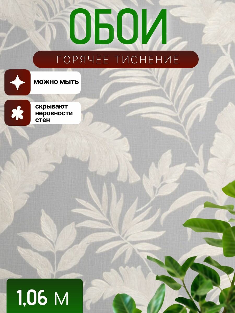 Обои метровые виниловые на флизелиновой основе, можно мыть, метровые, горячее тиснение, Тропики ОО71989-42