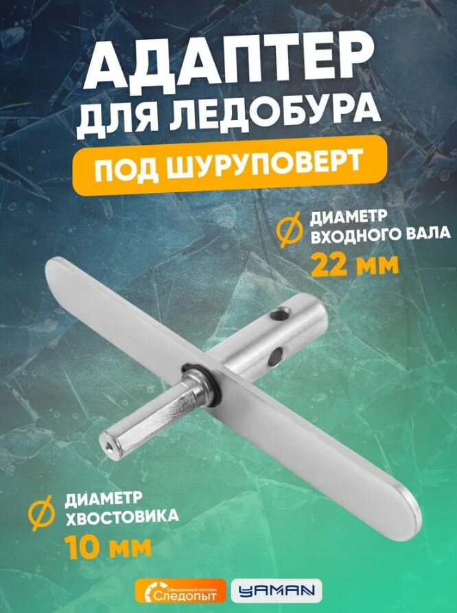 Адаптер яман под шуруповерт, с планкой, d-22 мм, для ледобуров INDIGO и ICEBERG