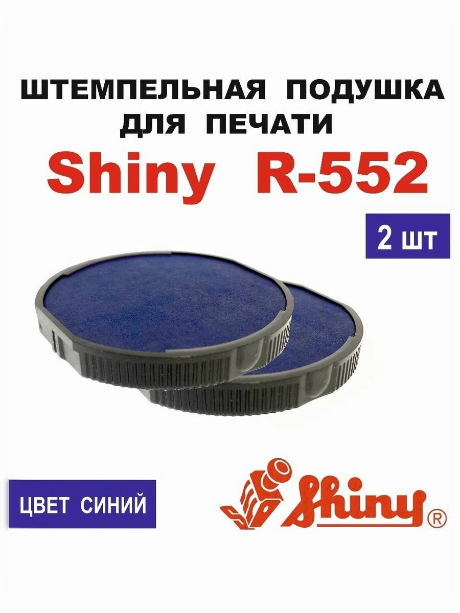 SHINY R-552-7 Сменная штемпельная подушка (2 штуки) синяя для оснасток Shiny R-552,552D