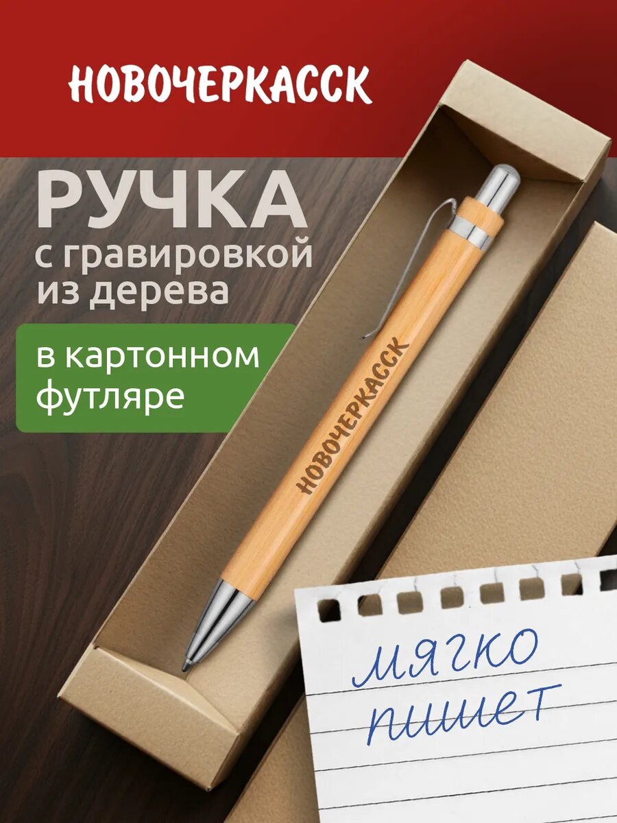 Ручка с гравировкой Новочеркасск